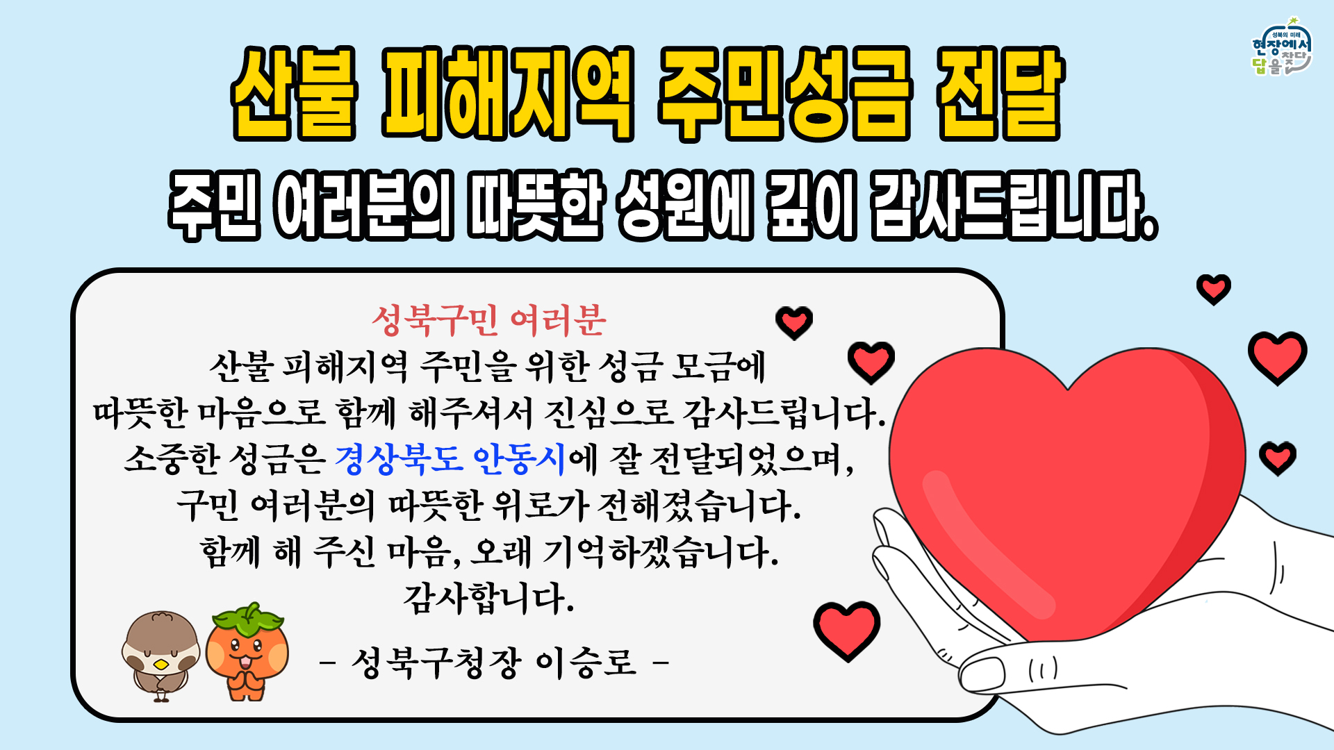 홈페이지 > 갤러리-02 > 250428 산불 피해지역 주민성금 전달 감사 인사