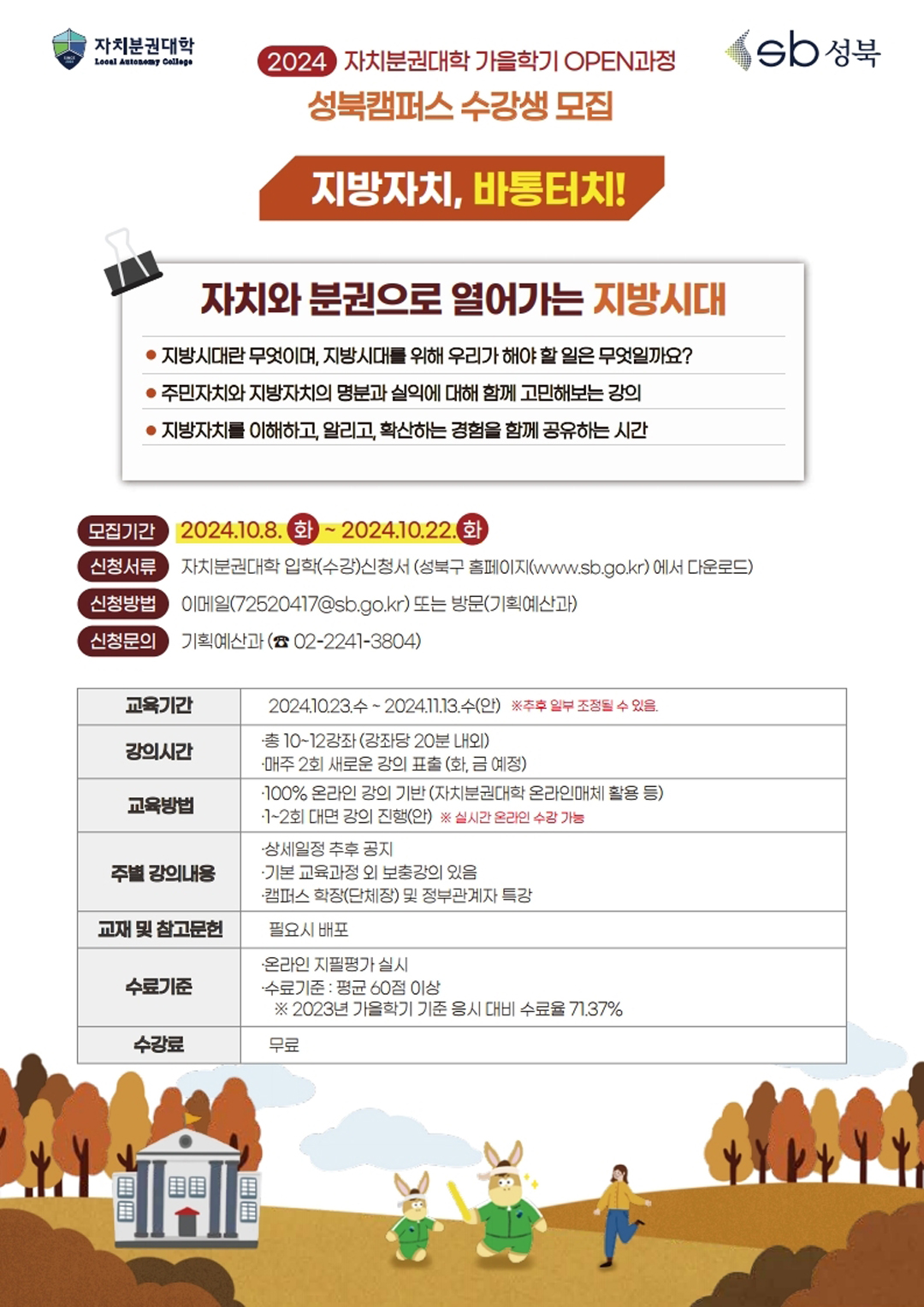 홈페이지 > 갤러리-46 > 241016 2024 자치분권대학 성북캠퍼스 가을학기 운영